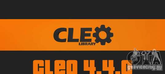 CLEO 4.4.0 для GTA San Andreas